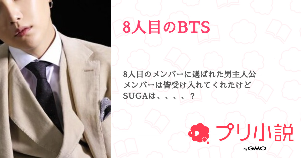 第212話：第199話 ※R18（8人目のBTS）｜無料スマホ夢小説ならプリ小説 byGMO